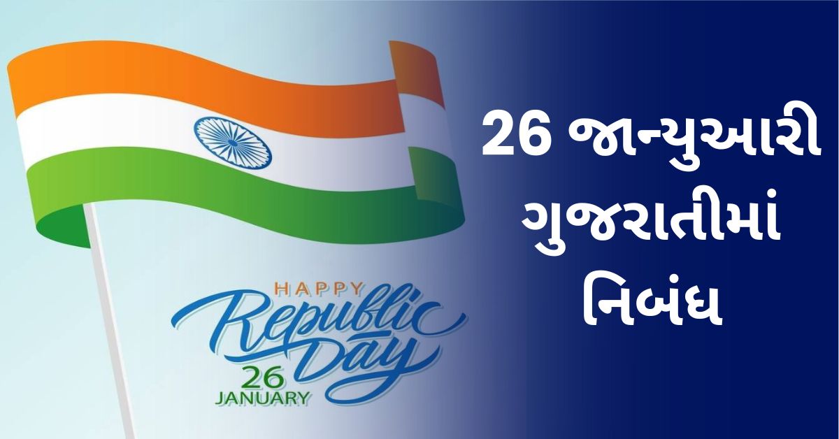 26 January Essay in Gujarati: 26 જાન્યુઆરી ગુજરાતીમાં નિબંધ ...