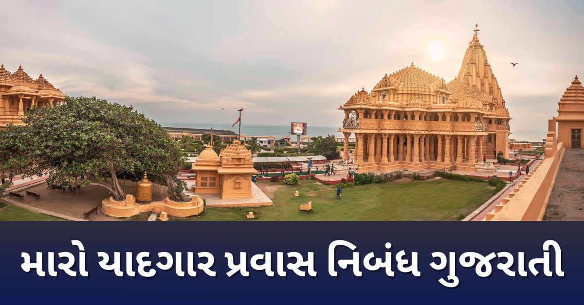 Maro Yadgar Pravas Gujarati Nibandh: મારો યાદગાર પ્રવાસ નિબંધ ગુજરાતી